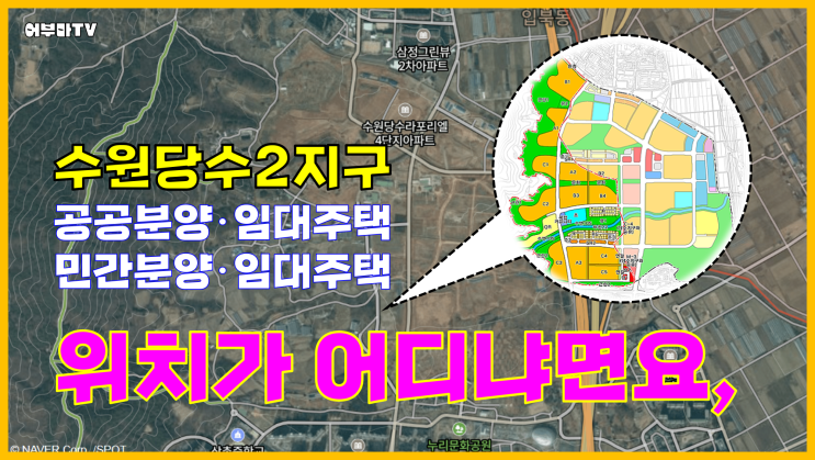 수원당수2 공공주택지구 내 공공분양·민간분양으로 공급될 위치는 어디 네이버 블로그