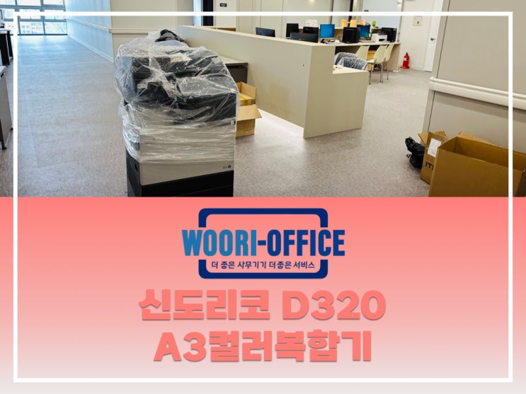 병원, 요양병원에서 선택한 A3컬러복합기 [신도리코D320] : 네이버 블로그