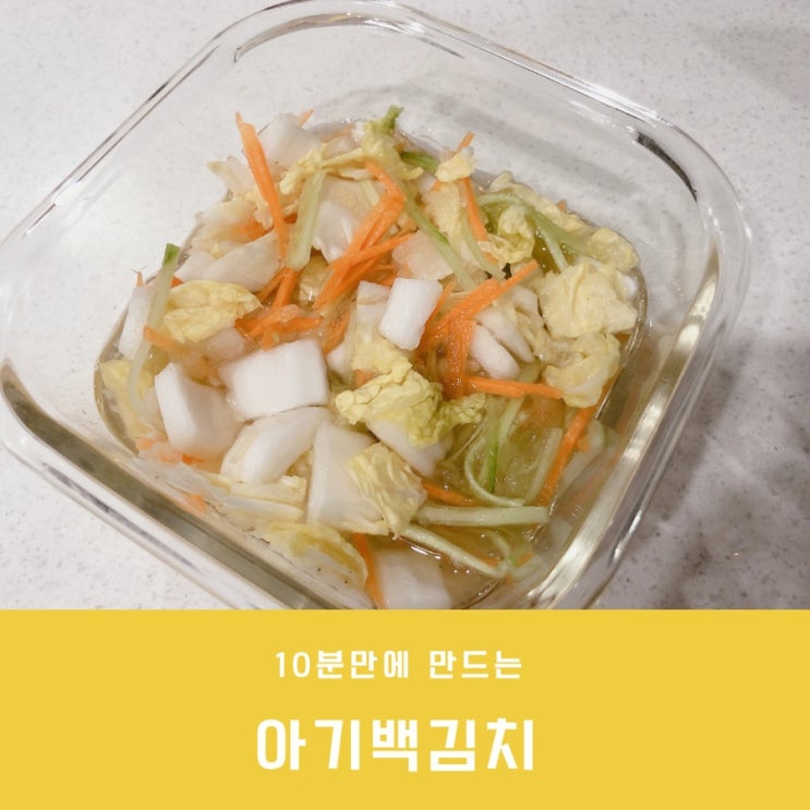 아기 백김치 유아식 반찬 10분만에 만드는 특급레시피 네이버 블로그