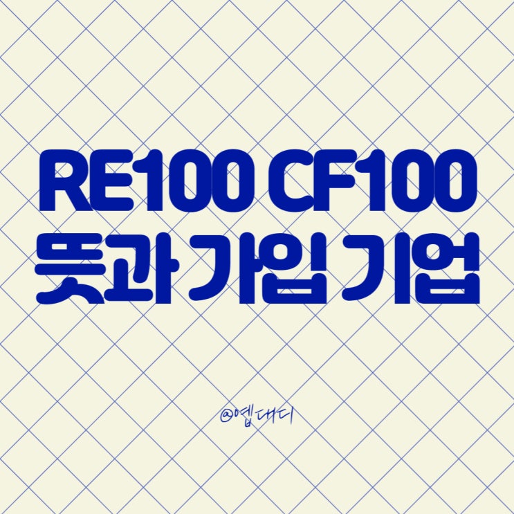 RE100 이란, CF100 뜻과 가입 기업 : 네이버 블로그
