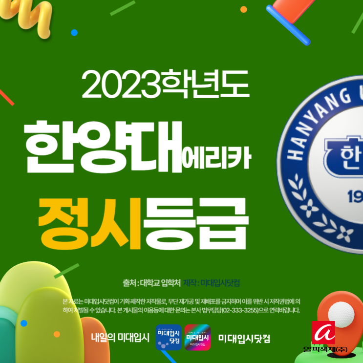 2023 한양대 에리카 정시등급 한양대학교 에리카 미대 수능등급 경쟁률 백분위 커트라인 입시결과 입결 주얼리패션 산업 영상