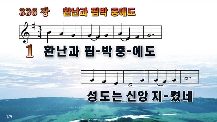 새찬송가 336장 환난과 핍박 중에도 Ppt 악보 가사 네이버 블로그