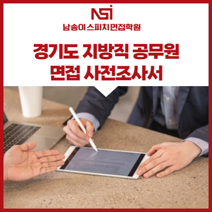 경기도 지방직 공무원 면접 사전조사서 미리 알고 완벽하게 준비해요 네이버 블로그