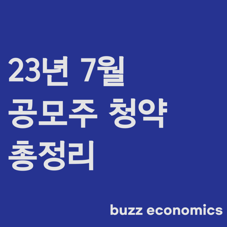 23년 7월 공모주 청약 총정리 상장일정과 수요예측 필에너지부터 센서뷰까지 네이버 블로그