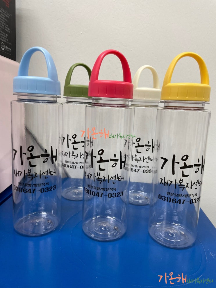 평택 방문요양 가온해 재가복지센터 설립 2주년 기념품 보틀 제작 평택 안성 천안 경기 남부 방문요양 네이버 블로그