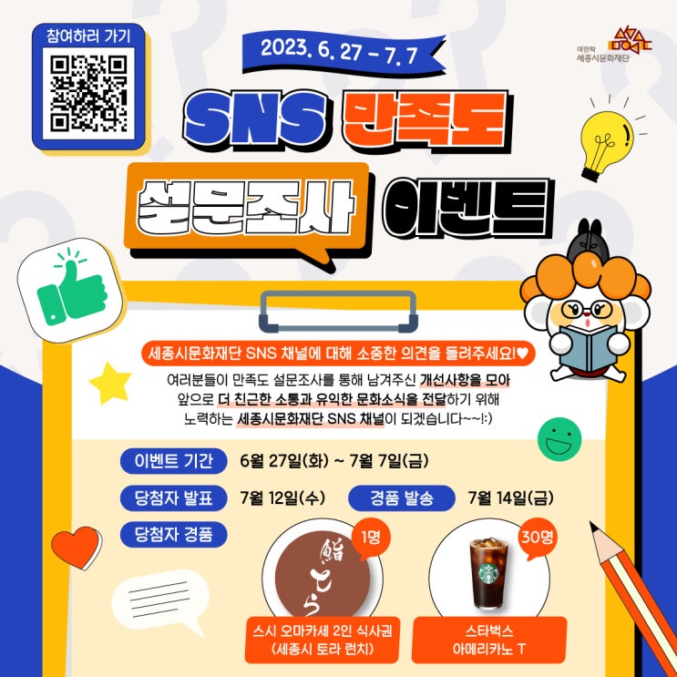 이벤트 2023 세종시문화재단 Sns 만족도 설문조사 이벤트627~77 네이버 블로그