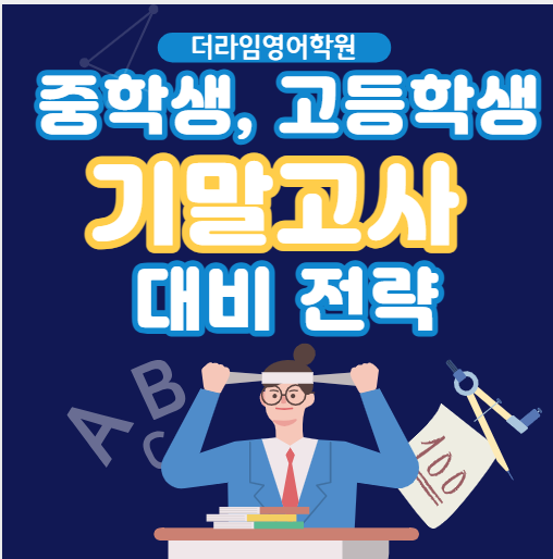 단대동 더라임영어학원의 1학기 중학생 고등학생 기말고사 대비 전략 네이버 블로그