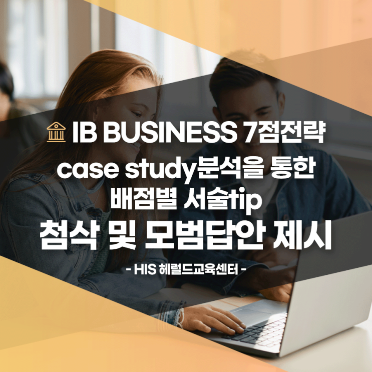 IB Business Management SL/HL 비지니스 수업 7점 전략 : 네이버 블로그
