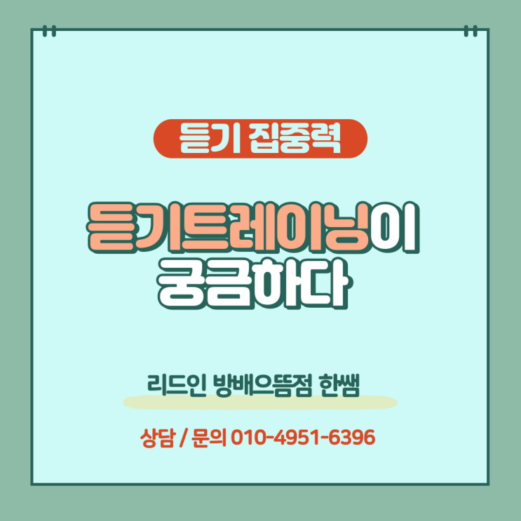 리드인 방배으뜸점 한쌤이 들려주는 듣기트레이닝이 궁금하다 네이버 블로그