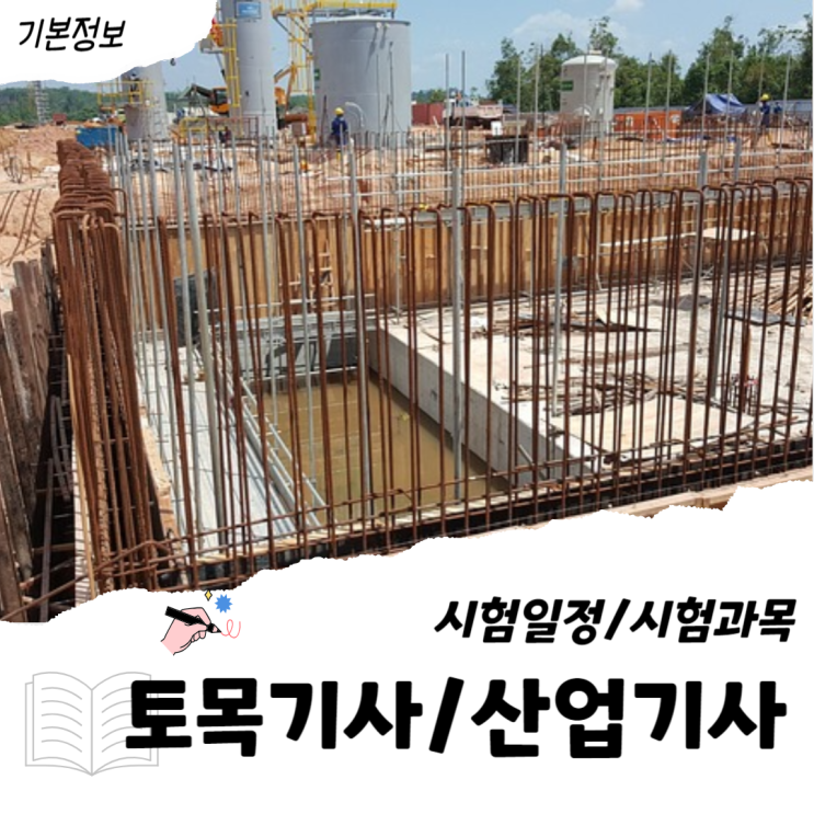 토목기사 토목산업기사 합격률 시험일정 연봉 취업 네이버 블로그