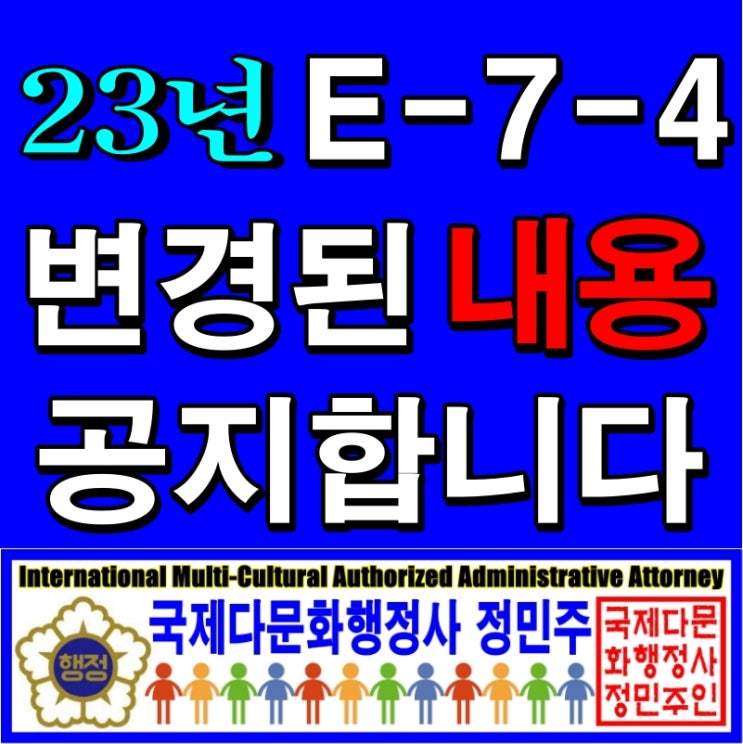E9 E74 비자변경 2023숙련기능인력 변경된 공지 안내 : 네이버 블로그
