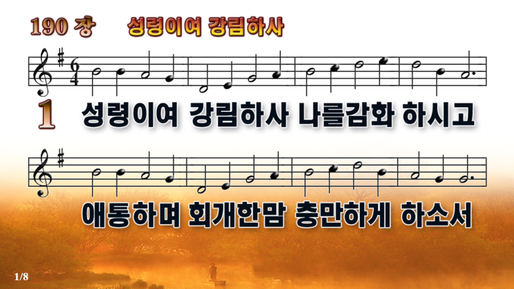 새찬송가 190장 성령이여 강림하사 Ppt 악보 가사 네이버 블로그