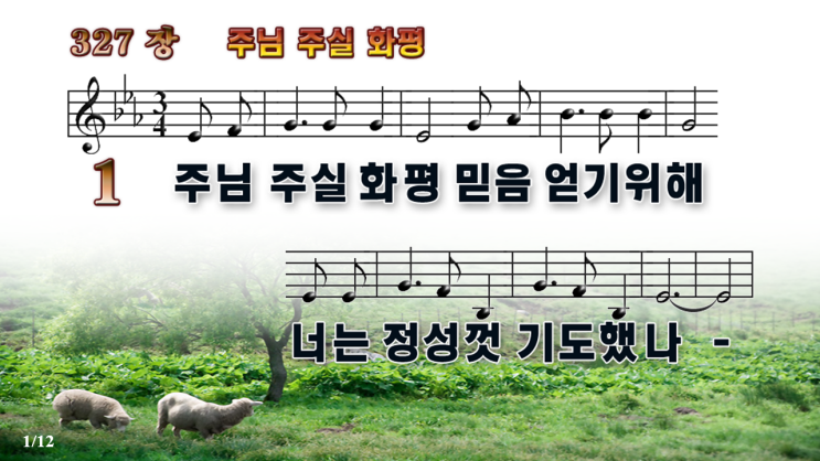 새찬송가 327장 - 주님 주실 화평 [ PPT / 악보 / 가사 ] : 네이버 블로그