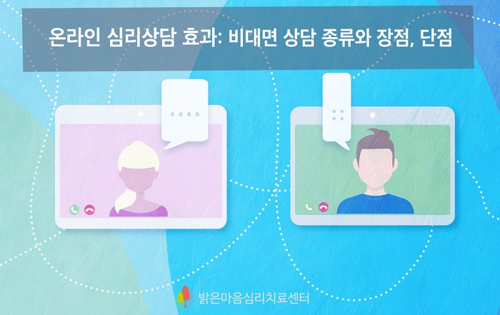 온라인 심리상담 효과 비대면 상담 종류와 장점 단점은 네이버 블로그