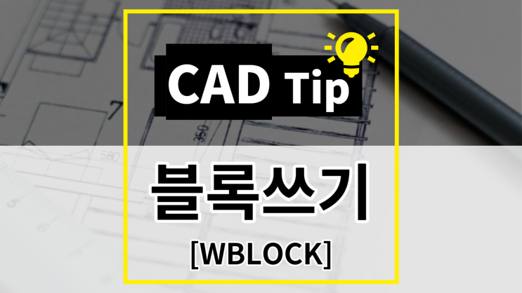 [CAD Tip] 도면 안에서 블록쓰기 활용방법 (WBLOCK) : 네이버 블로그