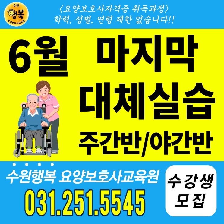 수원요양보호사 대체실습 마지막 국비지원 요양보호사자격증 공부 수원행복요양보호사교육원에서 주간반야간반을 모집합니다마지막
