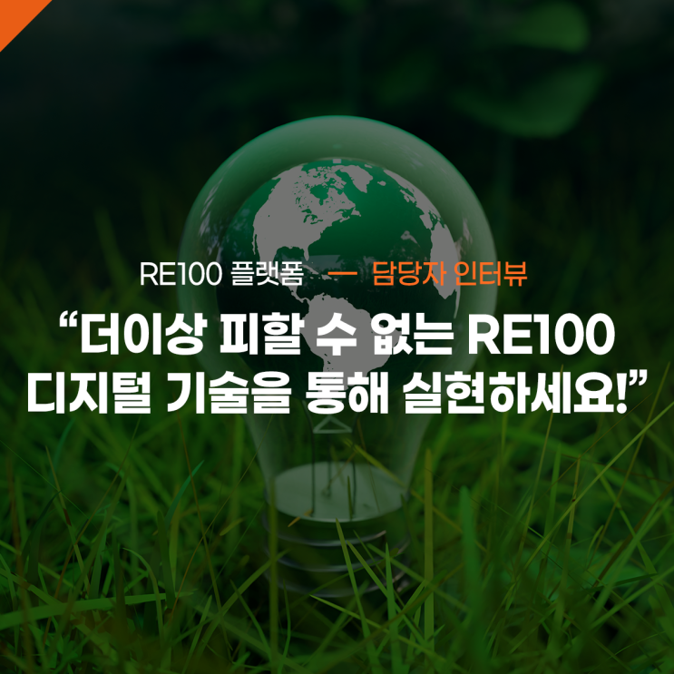 제조기업은 이제 필수로 참여해야 하는 RE100, 어떻게 실현해야 할까? | RE100 플랫폼 담당자 인터뷰 : 네이버 블로그