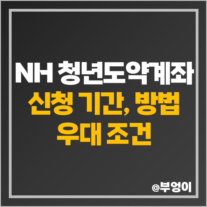 7월 Nh 농협 은행 청년도약계좌 신청 기간 방법 기본 금리 우대 이율 조건 네이버 블로그