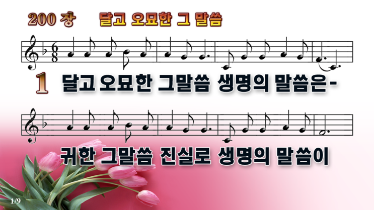 새찬송가 200장 - 달고 오묘한 그 말씀 [ PPT / 악보 / 가사 ] : 네이버 블로그