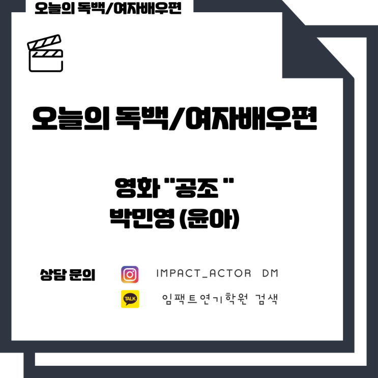 임팩트연기학원 영화 공조 박민영윤아 여자배우 독백 네이버 블로그