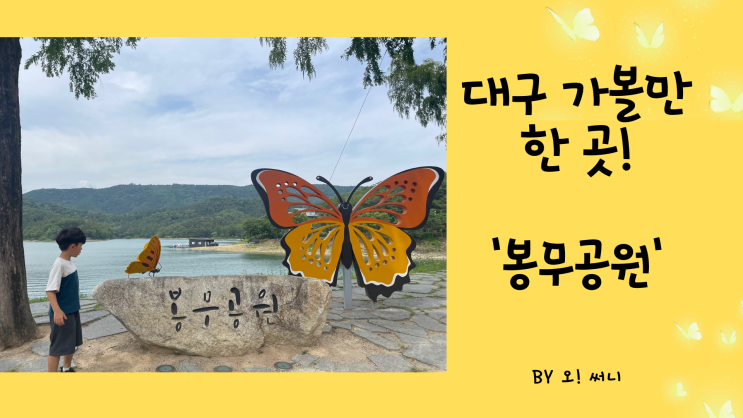 삼 남매 주말 일상 대구 봉무 공원feat나비 생태관 네이버 블로그