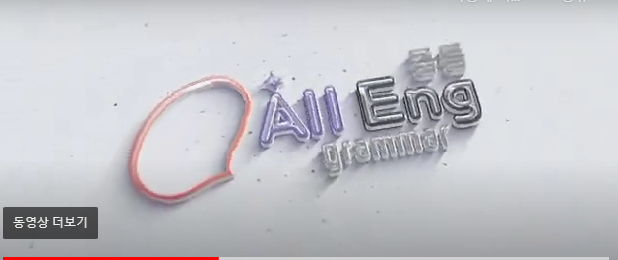 중등 문법 인강 올잉(alleng) 체험 후기~~ : 네이버 블로그