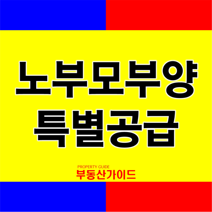 노부모부양 특별공급 공공주택 민영주택 자격 소득ㆍ자산기준 네이버 블로그