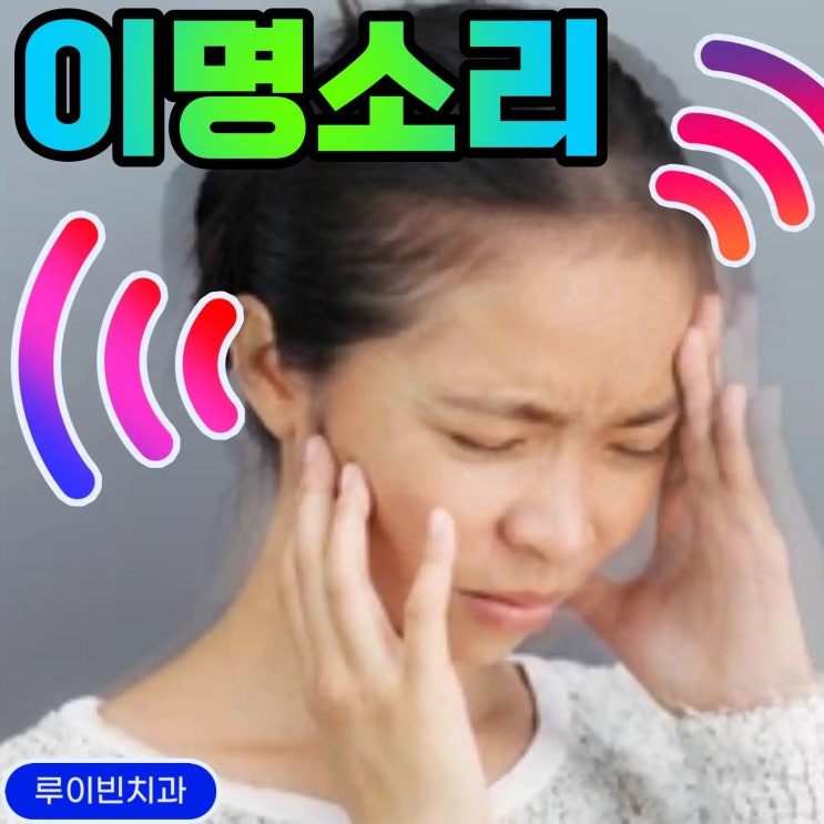 귀에서심장소리 한쪽귀 이명 없애는법 네이버 블로그