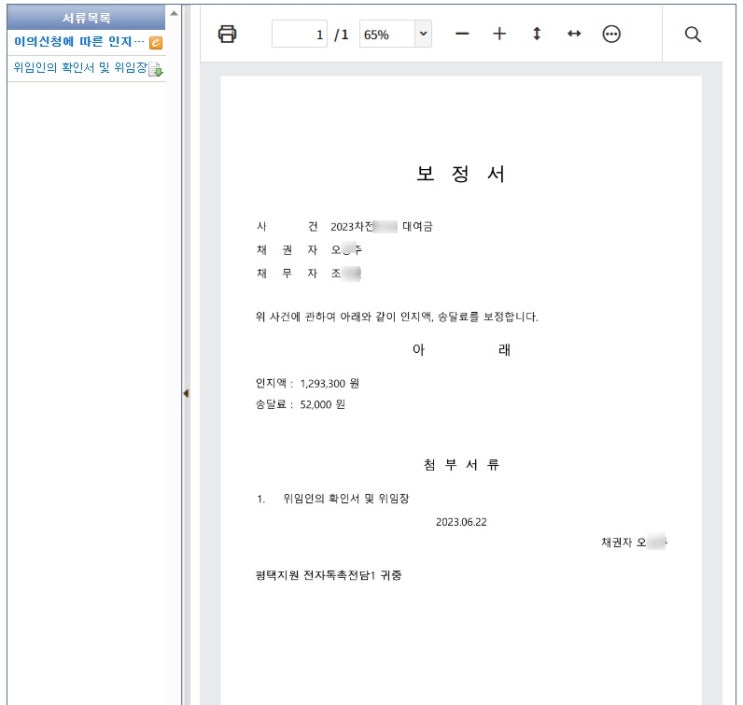 지급명령 신청 후 채무자가 이의신청 했을 때 이의신청에 따른 인지액 송달료 보정서 제출방법 전자소송 대리인제출