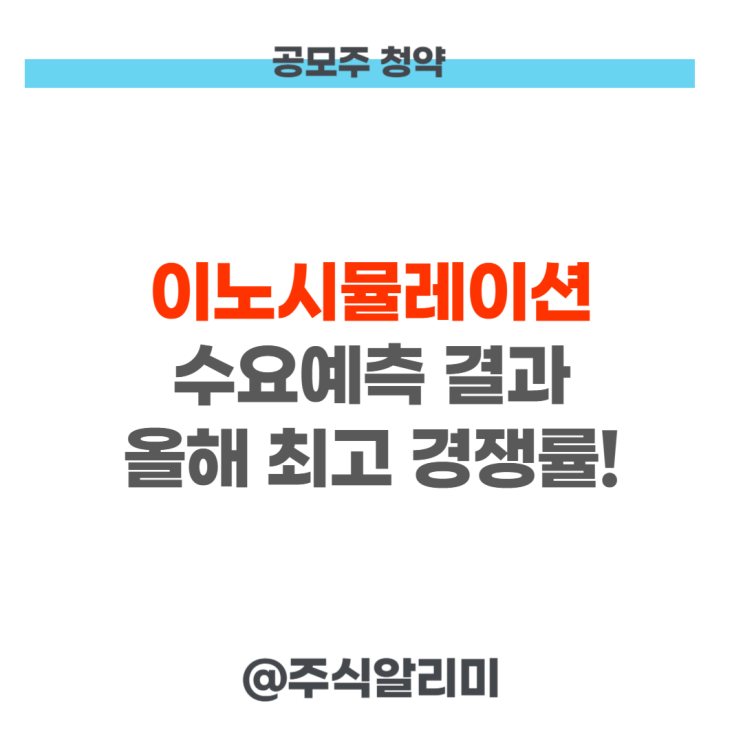 이노시뮬레이션 공모주 청약 수요예측 올해 1위 네이버 블로그