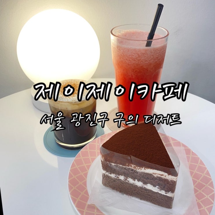 서울 구의역 카페 수제 케이크 디저트 전문 네이버 블로그