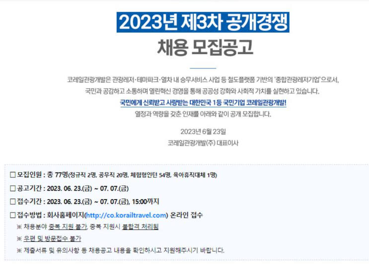 마감 코레일관광개발ktxsrt 열차승무원 체험형 인턴~23 07 07 1500까지채용 자소서 항목근무지 서울and부산