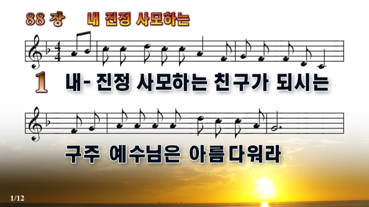 새찬송가 88장 - 내 진정 사모하는 [ PPT / 악보 / 가사 ] : 네이버 블로그