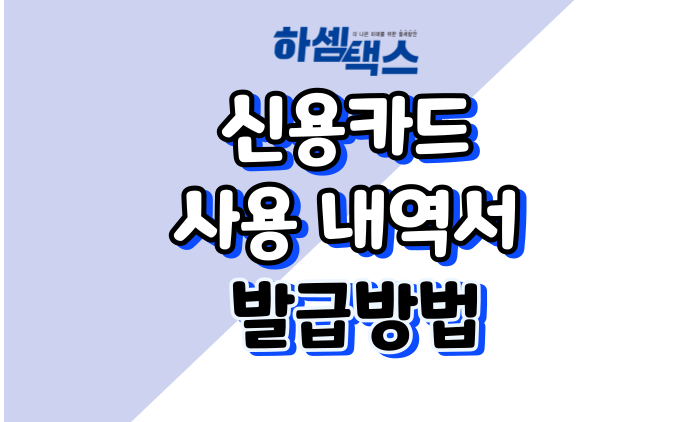 신용카드사용내역서 발급방법ft 신한카드현대카드 네이버 블로그