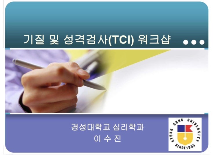 TCI(기질및 성격검사) 초급워크샵 : 네이버 블로그