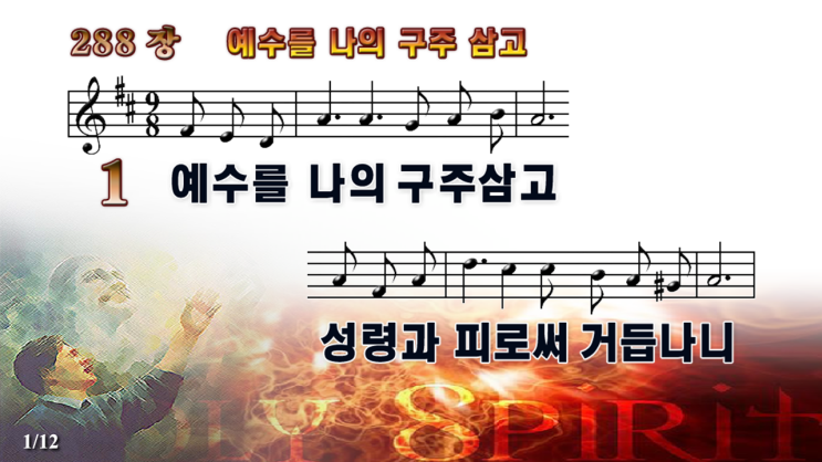 새찬송가 288장 예수를 나의 구주 삼고 [ Ppt 악보 가사 ] 네이버 블로그