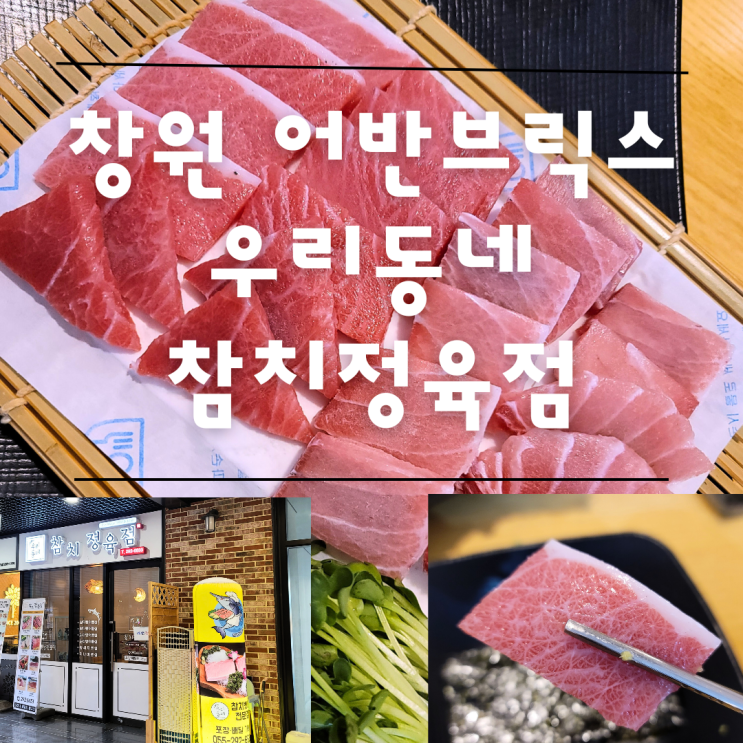 우리동네 참치정육점 창원 중동 어반브릭스 유니시티 맛집 참치 뱃살 전문점 어종별 부위별 차이 네이버 블로그