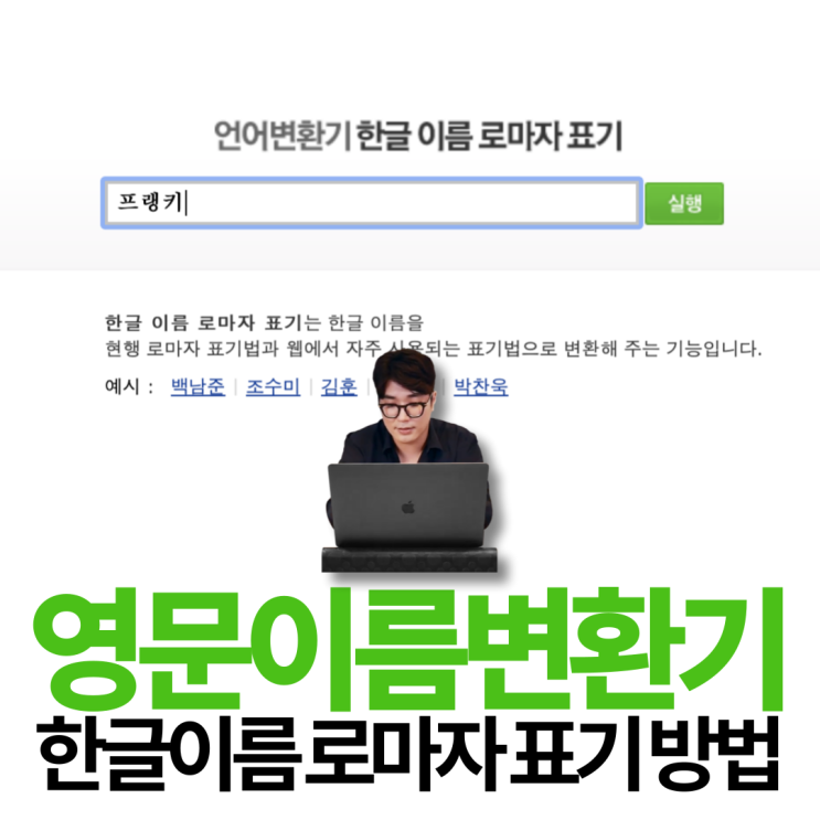 영문이름변환기 네이버 한글이름 로마자 표기 방법 네이버 블로그