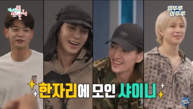 전참시 샤이니 태민, SM엔테테인먼트 신사옥 '광야' 샤이니 15주년 : 네이버 블로그