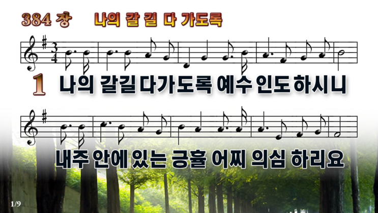 새찬송가 384장 - 나의 갈 길 다 가도록 [ PPT / 악보 / 가사 ] : 네이버 블로그