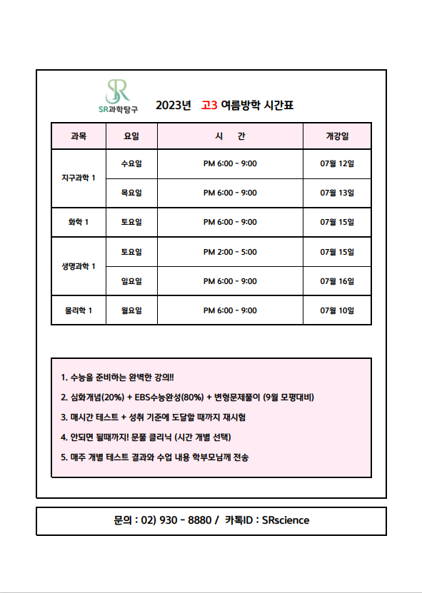 고3 수능대비 여름방학 시간표 중계동 은행사거리 Sr과학탐구학원 네이버 블로그