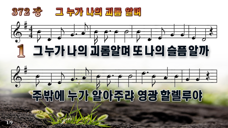 새찬송가 372장 - 그 누가 나의 괴롬 알며 [ PPT / 악보 / 가사 ] : 네이버 블로그
