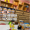 서울 아이와 가볼만한 과자속 세상 크라운해태 키즈뮤지엄 네이버 블로그
