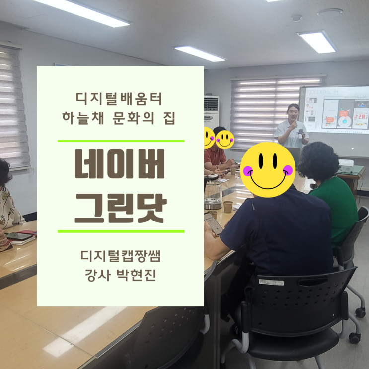네이버 그린닷 설정 네이버 노래 찾기 수업 후기 디지털배움터 네이버 블로그