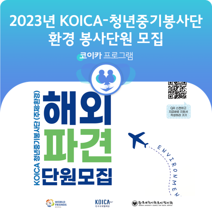 [모집] 2023년 ESG KOICA-청년중기봉사단 환경(Environment) 단원 모집 : 네이버 블로그