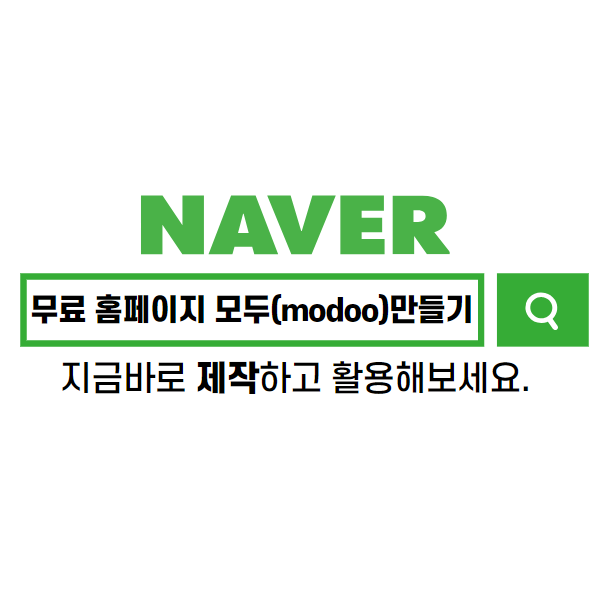 무료로 만드는 네이버 모두 modoo 홈페이지 : 네이버 블로그