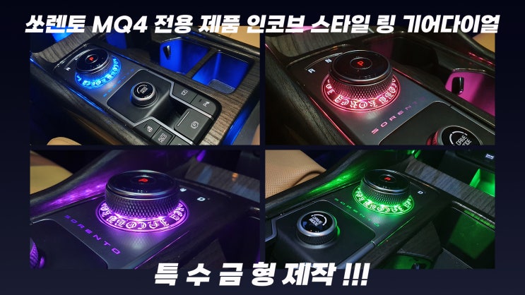 쏘렌토 MQ4 기어다이얼 부산 인코브 스타일 링 : 네이버 블로그
