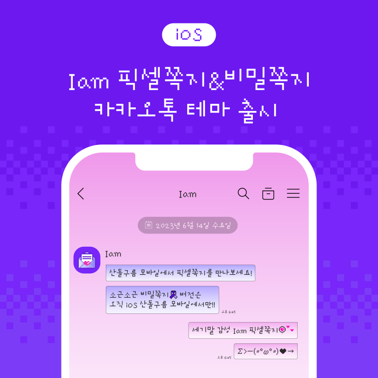 💌 Iam 픽셀쪽지&비밀쪽지 카카오톡 테마 (iOS ver.) 🎧 : 네이버 블로그