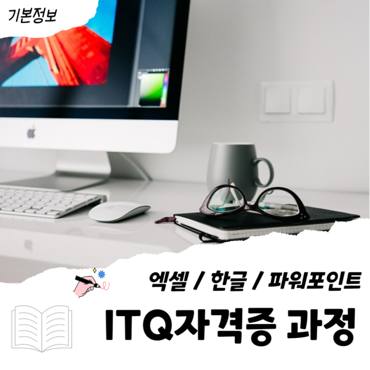 ITQ자격증 (ITQ엑셀/ITQ한글/ITQ파워포인트) +워드프로세서 필기 : 네이버 블로그
