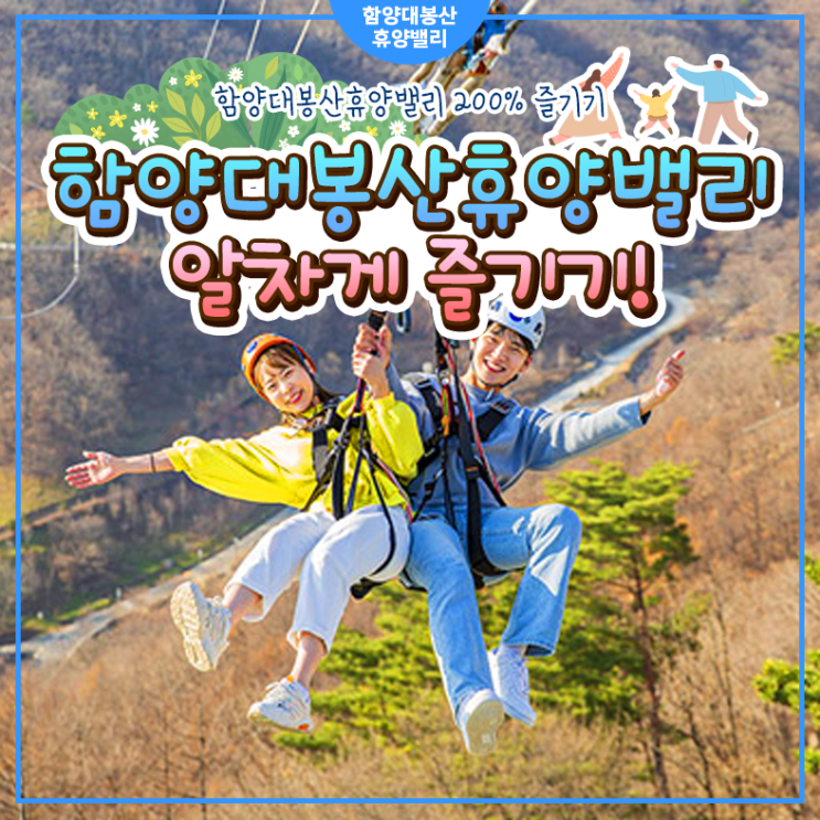 함양대봉산휴양밸리 알차게 즐기는 법을 소개합니다~💚 네이버 블로그